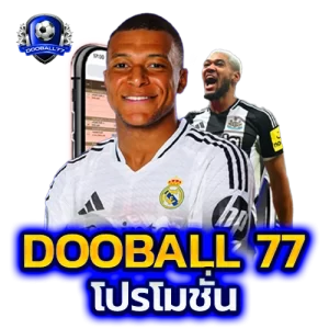 dooball 77 เว็บแทงบอลอันดับ 1 บริการครบวงจร แม่นยำที่สุดในไทย